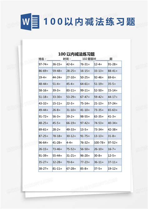 100以内减法练习题WORD模板下载 100 图客巴巴