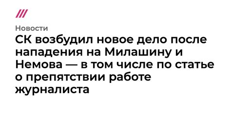 СК возбудил новое дело после нападения на Милашину и Немова — в том