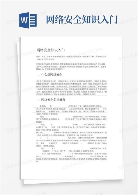 网络安全知识入门word模板下载 编号lebxndyd 熊猫办公