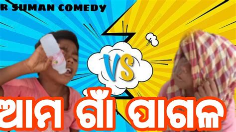 Ama Goan Pagala Odiacomedy Funny New Comedy Pagal Odiacomedy