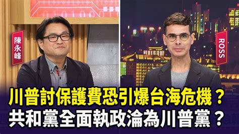 【財經週末趴】川普討保護費恐引爆台海危機？共和黨全面執政淪為川普黨？ 20240720 1 Youtube