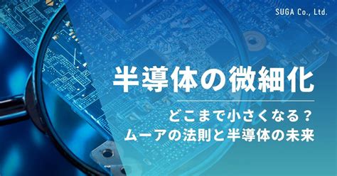 半導体の微細化 どこまで小さくなる？ムーアの法則と半導体の未来。 株式会社菅製作所