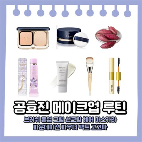공효진 메이크업 루틴 브러쉬쉬 파우더 파운데이션 팩트 고구마 잔머리 고정 헤어 픽서 마스카라 선크림 톤업크림 화장품 정보 네이버 블로그