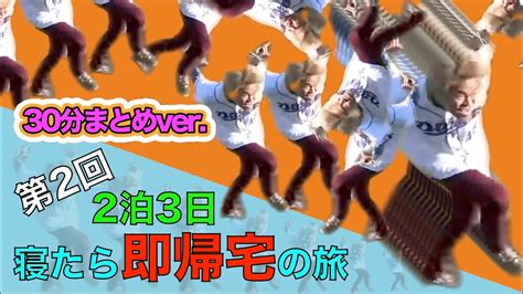 第2回寝たら即帰宅の旅を30分にまとめてみた Youtube