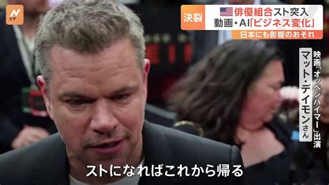 マットデイモンさんストになればこれから帰る 全米の俳優組合が14日からストライキと発表 日本でのイベントにも影響か TBS NEWS DIG