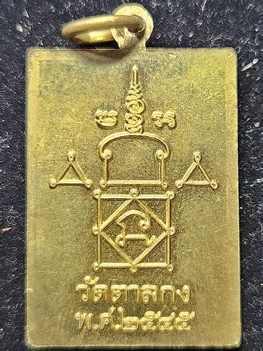 เหรียญมหาลาภจตุรทิศ เนื้อทองเหลือง ปี 2545 หลวงพ่ออุ้น วัดตาลกง พระ