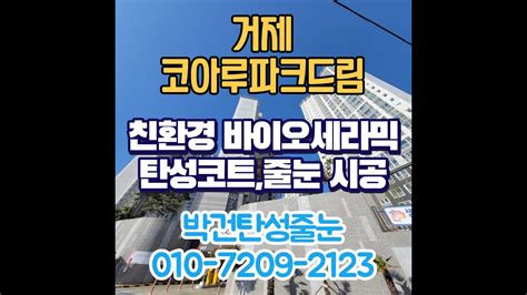 거제 코아루파크드림 아파트 입주전 탄성코트와 줄눈시공은 필수에요 Youtube