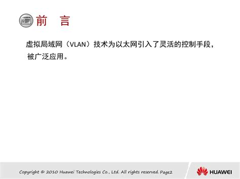 华为VLAN技术原理与配置PPT课件