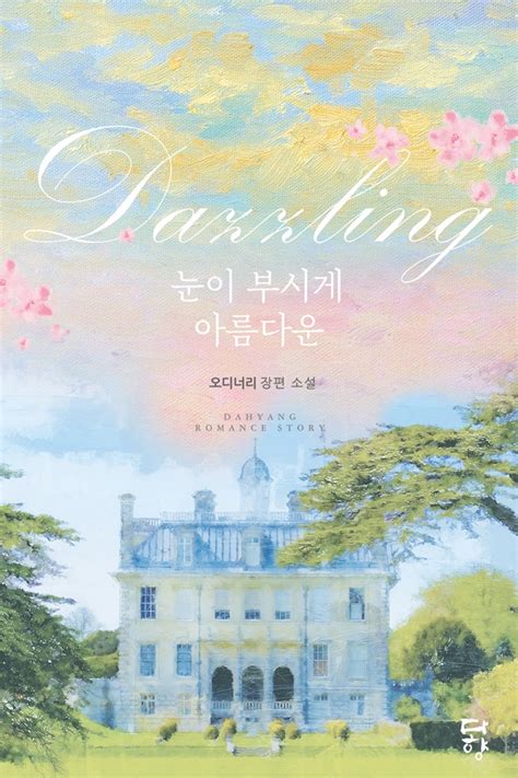 Dazzling 눈이 부시게 아름다운 소설넷