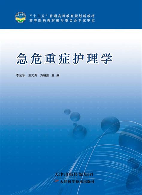 急危重症护理学（云板书）