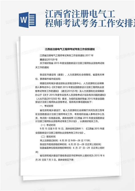 江西省注册电气工程师考试考务工作安排通知 Word模板下载编号qawpbgkm熊猫办公