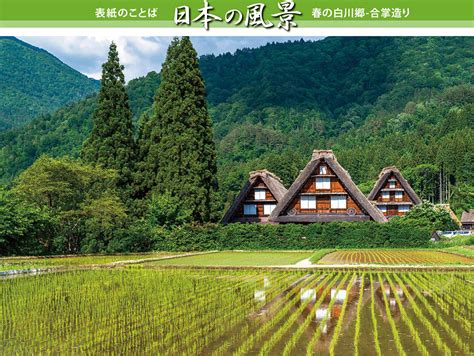 表紙のことば 日本の風景 春の白川郷 合掌造り Vol498 ぼうだより技術がいど