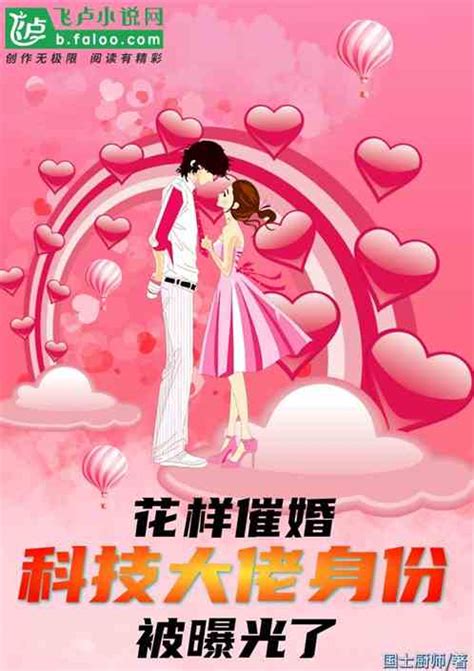 花样催婚，科技大佬身份被曝光了国士厨师小说全本小说下载飞卢小说网