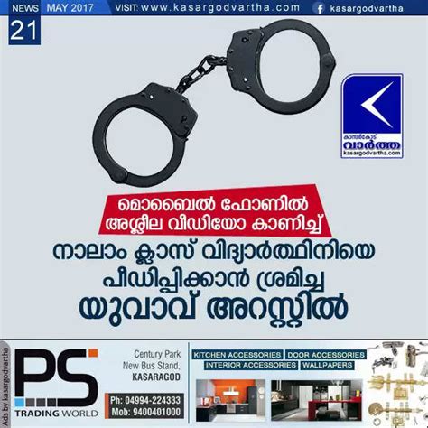 മൊബൈല്‍ ഫോണില്‍ അശ്ലീല വീഡിയോ കാണിച്ച് നാലാം ക്ലാസ് വിദ്യാര്‍ത്ഥിനിയെ