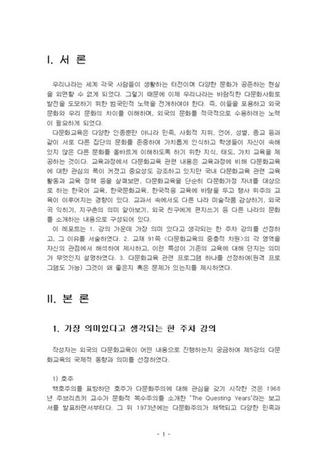 2023년 1학기 다문화교육론 기말시험 과제물강의 선정 다문화교육의 중층적 차원 등 중간기말과제