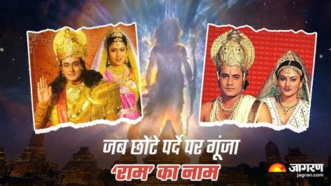 Srimad Ramayan रामायण की कहानियों पर बन चुके इतने धारावाहिक एक में