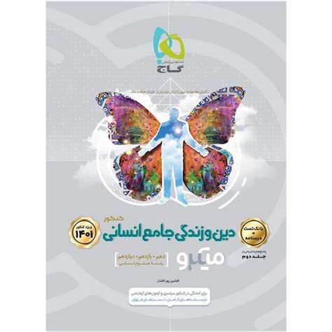 خرید و قیمت تست دین و زندگی جامع کنکور انسانی جلد 1 میکرو گاج ترب