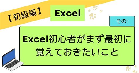 【初級編その1】excel初級者がまず最初に覚えておきたいこと おもしろ日本語解説ほか
