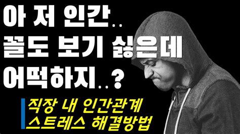 인간관계로 스트레스 받고 있다면 반드시 봐야 할 영상 실제 경험담 자청 추천도서 타이탄의도구들 Youtube