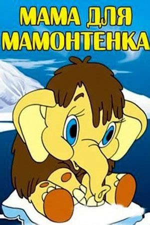 Мама для мамонтёнка (1981) - тексты песен - советские мультфильмы ...