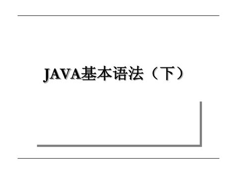 03讲java基本语法下word文档在线阅读与下载无忧文档