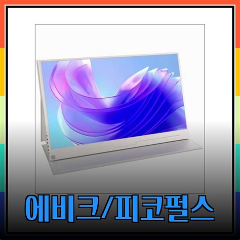 작은 모니터 추천 휴대성과 성능 두 마리 토끼를 잡는 에비크와 피코펄스 모니터 비교분석