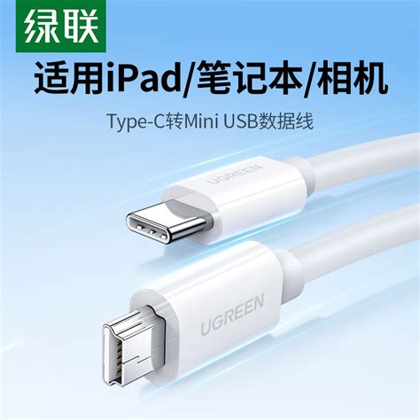 绿联type C转mini Usb联机拍摄数据线mp3键盘硬盘传输线适用于尼康索尼苹果华为笔记本电脑佳能单反相机直播虎窝淘