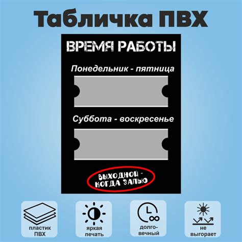 Табличка "Время работы, выходной - когда запью", с окошками для ...