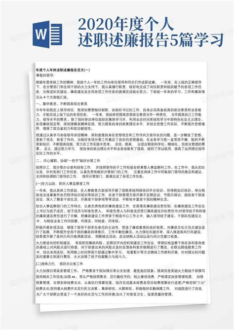 2020年度个人述职述廉报告5篇学习Word模板下载 编号lnnejrge 熊猫办公