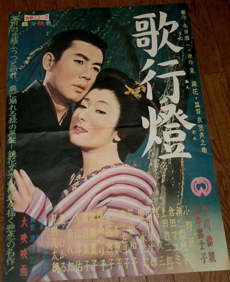 Yahoo オークション 古い映画ポスター「歌行燈」 衣笠貞之助監督 山