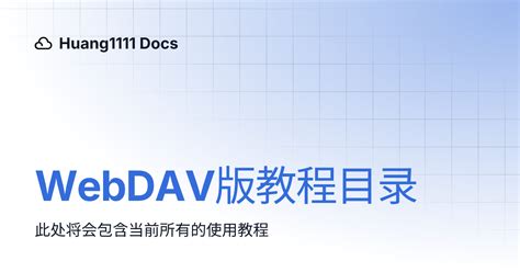 webdav版教程目录 huang1111 docs