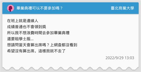 畢業典禮可以不要參加嗎？ 臺北商業大學板 Dcard