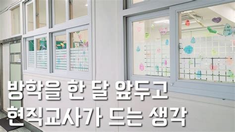 방학을 한 달 앞두고 현직교사가 드는 생각 Youtube