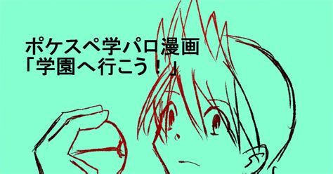 ポケスペ 学園へ行こう！ かんらんのマンガ 漫画 学パロ カント―組 Pixiv