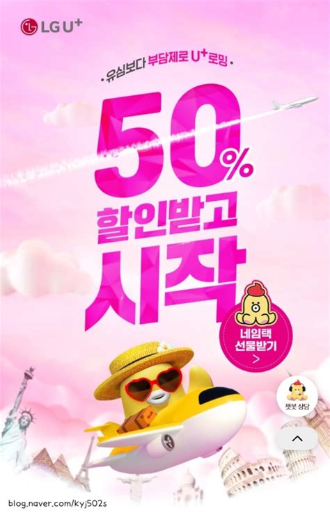Lg U로밍 해외여행 데이터로밍 유플러스 50 반값 로밍 하는 방법 유심× 도시락× 포켓파이× 네이버 블로그