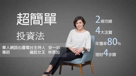 生活新鮮樂│超簡單投資：最簡單的方法，最不簡單的投資報酬率│專訪 飆股女王 林恩如 Youtube