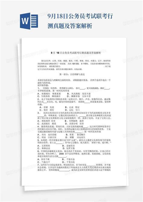 9月18日公务员考试联考行测真题及答案解析word模板下载编号lkpxenxw熊猫办公