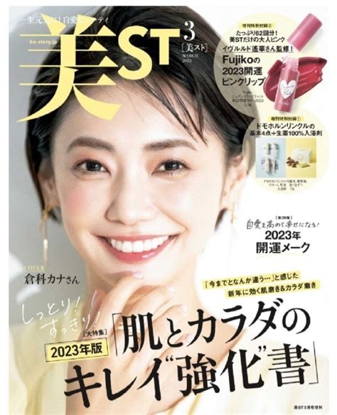カバーガール解禁。。2023年1月17日火発売、、美st通常版。。カバーガールに倉科カナ。。 清家ゆうき（本名）です。。。。。。まり