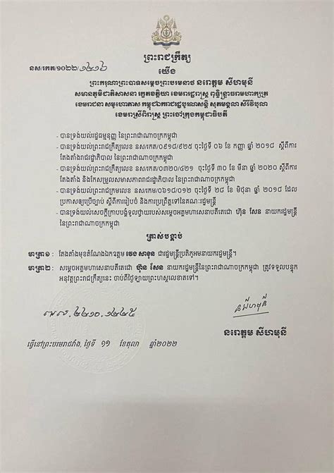 ព្រះមហាក្សត្រសម្រេចតែងតាំងមុខតំណែងថ្មីដល់ ឯកឧត្តម វេង សាខុន អតីតរដ្ឋមន្ត្រីក្រសួងកសិកម្ម