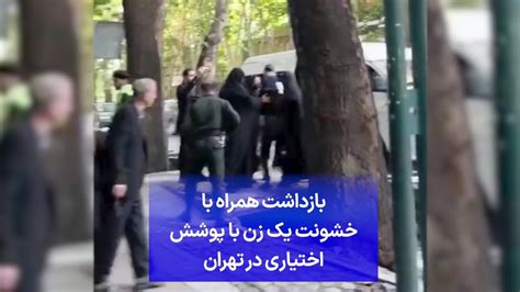 بازداشت همراه با خشونت یک زن با پوشش اختیاری در تهران Youtube