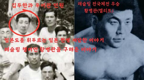 김두한이 말하는 황병관 구해준 이야기 일본 헌병을 제압하고 끌려간 이야기 김두한 일본도 일본 경찰 레슬링 목숨
