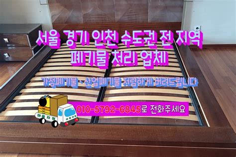 인천 연수구 침대 소파 장롱 책상 대형가구 버려 주는곳 헌옷 전기장판 캣타워 폐기비용 폐기물처리 방문수거업체 폐기처분비용 가구 수거 가전제품 버리는법 소형가전 가져가는곳