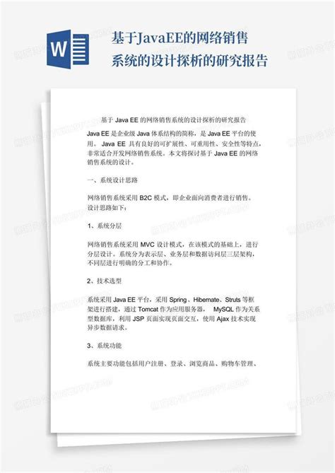 基于javaee的网络销售系统的设计探析的研究报告word模板下载编号qvznnkky熊猫办公