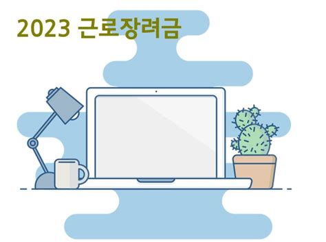 근로장려금 정기신청 청년 알바생 단독가구 coffee m