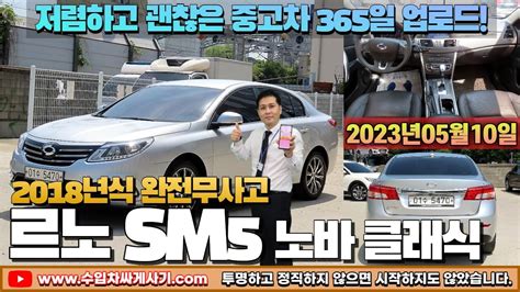 5분 중고차 Sm5노바 중고차가성비 깜짝놀랄짧은km 무한최저가 어디 Ft5470 수입차싸게사기 도이치오토월드 수원중고차 Youtube