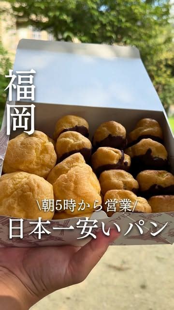 スペさんグルメ♠️福岡グルメ 日本一安いパン屋 メニュー📄 シュークリーム ¥50 エクレア ¥60