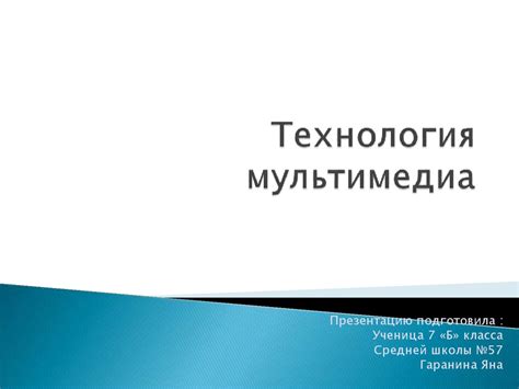 Применение мультимедийных технологий презентация онлайн