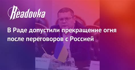 В Раде допустили прекращение огня после переговоров с Россией
