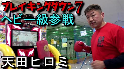 K1ヘビー級の衝撃のパンチ力！！ブレイキングダウン7ヘビー級90㎏ Youtube