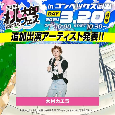 桃太郎フェス2024 追加アーティスト発表！ 桃太郎フェスにすで出演が決定している8組のアーティストに加え、追加アーティストとして木村